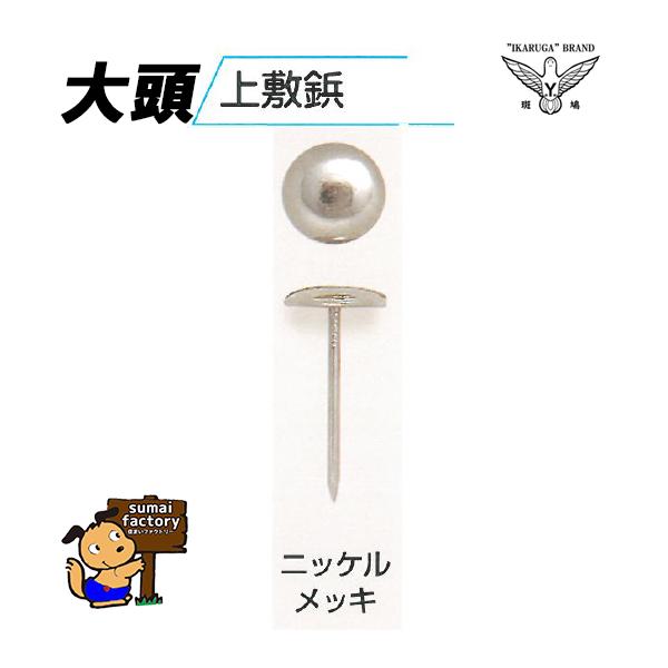 奈良は斑鳩に所在する　老舗メーカー錺技研　製、上敷鋲です。い草 上敷き、花ござなどの敷物を和室(畳)に固定するのに使用するピンです。頭の部分まで金属製なので、プラスチックの鋲に比べて割れにくく丈夫です。■サイズ：14×30ｍｍ（通常の上敷き...