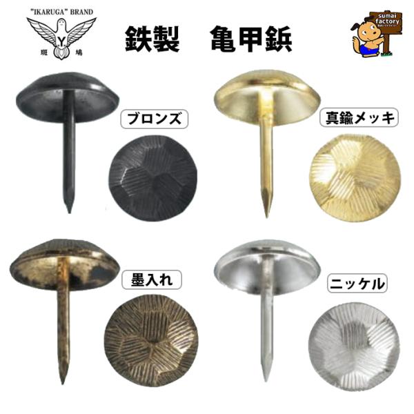 奈良は斑鳩に所在する　老舗メーカー錺技研　製、亀甲鋲です。家具や、建築物等の釘隠し、ビス隠しに。材質：鉄　サイズ：小　10mm仕上げ：ブロンズ　真鍮メッキ　墨入れ　ニッケル※このサイズは取り寄せになりますが、メーカーからの配達が週に２回あり...