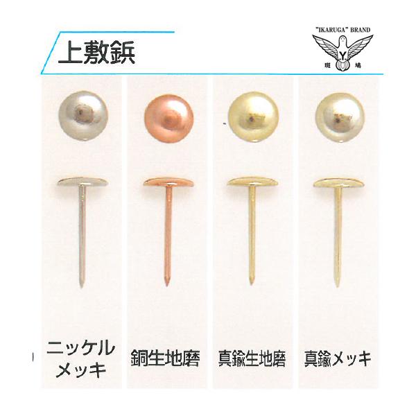 奈良は斑鳩に所在する　老舗メーカー錺技研　製、上敷鋲です。い草 上敷き、花ござなどの敷物を和室(畳)に固定するのに使用するピンです。頭の部分まで金属製なので、プラスチックの鋲に比べて割れにくく丈夫です。■サイズ：11×25ｍｍい草上敷き 花...