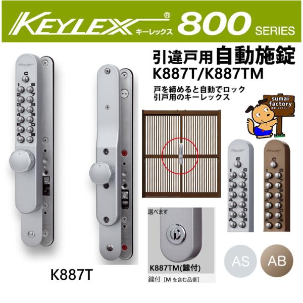 老舗の錠前メーカー長沢製作所のキーレスロックキーレックス800シリーズです配線電源不要のキーレスロック。電池切れなどの心配もありません。番号は任意で設定可能。鍵を持ち出す煩わしさから解放されます。共用部に取り付ければ便利です。引違い戸自動施...