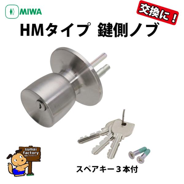美和ロック社製、HMシリーズ対応の、鍵側のノブです。錠ケースなどは付属しません。鍵交換には安く済ませることができます。シリンダーは、U9仕様になります。フロント刻印HM 145SP 145HM HMSP 145A　145P　145Mなどが該...