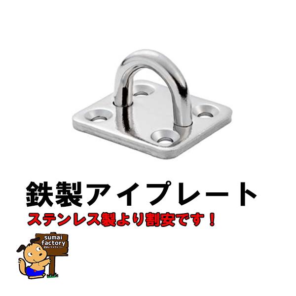 鉄製のアイプレートです。ステンレス製より割安です。元々需要の多いアイプレートですが、安い鉄製の物はありませんでしたが今回、新発売となりました。仕上げはニッケルメッキですので、見た目はステンレスと相違ありません！屋内での使用の場合はこれでOK...