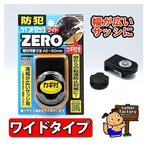 「ウインドロックZEROワイド」は、窓サッシに取り付けることで、外部からの侵入を防止する補助錠です。近年の住環境変化により増えてきた幅の広いサッシの溝（取付可能寸法：42〜60mm）にも対応します。工具不要で簡単に取り付けでき、安心・安全な...