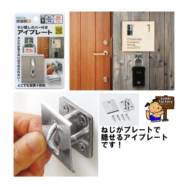 "■商品説明「ネジ隠しカバー付きアイプレート」は、簡易キーボックスや宅配ボックスの設置に最適な固定用金具です。ネジ止め後に専用カバーを装着することでネジ穴を隠し、第三者による取り外しを防止します。さらにチェインやワイヤーを組み合わせれば、工...