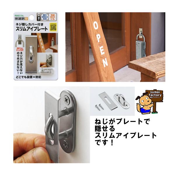 ■商品説明「ネジ隠しカバー付きスリムアイプレート」は、簡易キーボックスや宅配ボックスの設置に最適な固定用金具です。ネジ止め後に専用カバーを装着することでネジ穴を隠し、第三者による取り外しを防止します。さらにチェインやワイヤーを組み合わせれば...