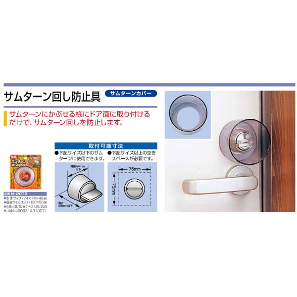サムターンにかぶせる様にドア面に取り付けるだけで、サムターン回しを防止します。ドアの隙間、カギの隙間、ポスト口、のぞき穴からのサムターン回しを防止するサムターンガードです。針金や特殊工具を使ってサムターンを外から不正解錠する犯罪が後を絶ちま...
