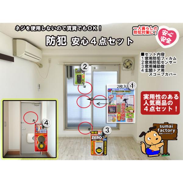 人気防犯アイテムを４点厳選しました。製造メーカーは防犯商品の開発メーカー、ノムラテック社の商品です。空き巣や強盗など、家や部屋への侵入は窓からです。窓の防犯アイテムと、玄関のスコープカバーを纏めました。また、すべてのアイテムがねじや釘などを...