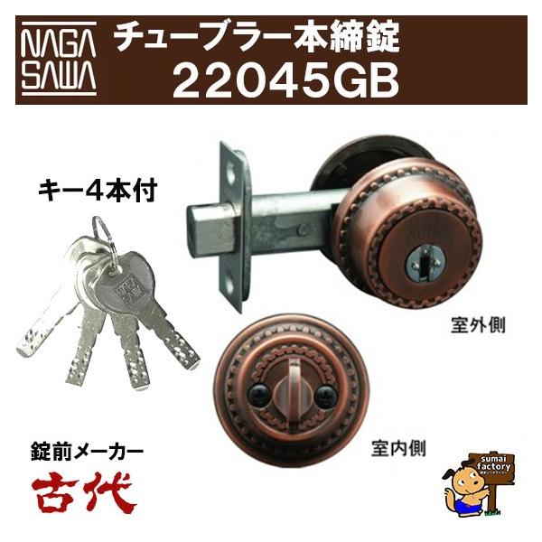 老舗の錠前メーカー長沢製作所　古代シリーズチューブラー本締錠です。こちらはキー番号指定でのご注文専用です。NFシリンダー搭載でハイセキュリティ。いわゆるディンプル　タイプのシリンダーです。シリンダーがNFシリンダーに仕様変更になったことによ...