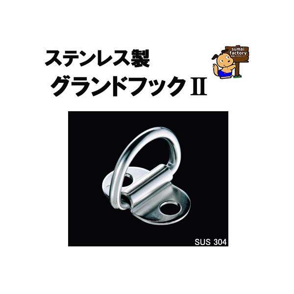 ステンレス製　グランドフック　ＰＧＨ-２　です。様々な場面で使用できます。リングは倒れますので、邪魔になりません。【流通在庫品】営業日の午前中にご注文いただいた場合は当日出荷が可能です。数量によっては、納期がかかる場合があります。