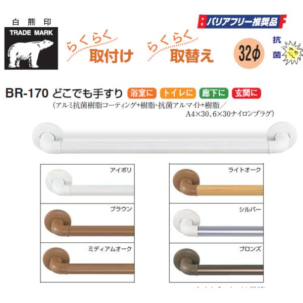シロクマ社の人気商品、どこでも手すり浴室、玄関、トイレ、廊下など、場所を問わずどこでも取付できるのでどこでも手すりという商品名がついています。サイズは、800mmカラーは、アイボリ・ブラウン・ミディアムオーク・ライトオーク・シルバー・ブロン...
