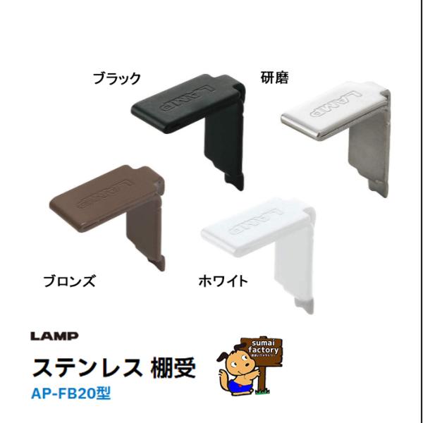 「LAMP アルミ面付棚柱」品番 AP-DM型、AP-DH型用専用の棚受です。上記品番以外では取付不可です 薄型で本棚などのご使用に最適です。ブラックとホワイトは傷が付きやすいため、取り扱いにご注意ください。耐荷重：45kg(4個使用時)上...
