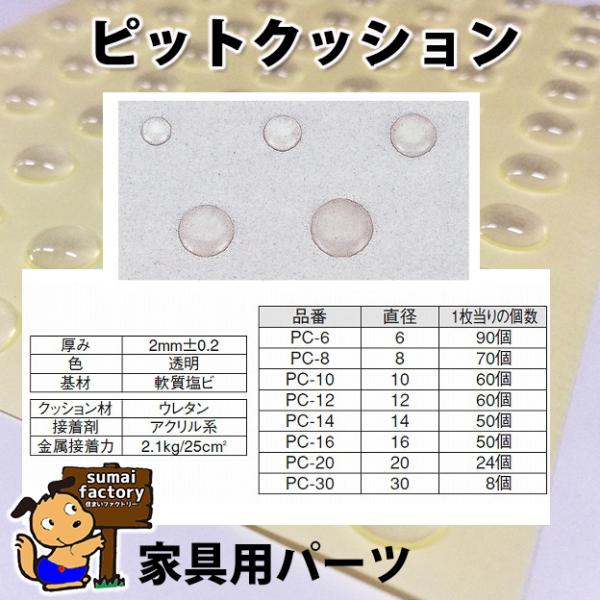 【用途】家具の扉用クッションです。当たり止めや、戸当たりに。家具に限らず、様々な場面で使用されています。滑り止めにも！【特長】●ウレタンの優れた透明性のため、素材の色柄と一体化して違和感を感じさせません。●動かしたり、振動する場所でもずれ落...