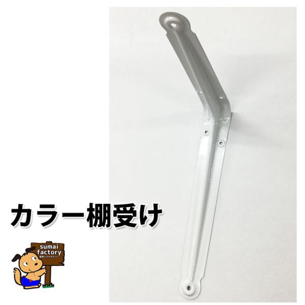 棚受けのスタンダード長年にわたり実績のある商品です。コストパフォーマンスを追求したシンプルなフォルム。サイズとカラーの豊富なバリエーション 店舗やお部屋に。昭和レトロな棚受けです。アンティーク調にも♪made in JAPAN ★常時大量在...