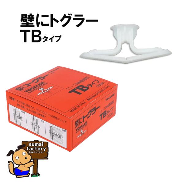 トグラー中空壁用アンカーは、石膏ボードや他の一般の建築材料の他、硬質の壁にも    強力な保持力を発揮する唯一のアンカーです●樹脂を使用した万能タイプなので、石こうボードからコンクリートまで幅広く利用可能です。●箱入●100個入メーカー：ト...
