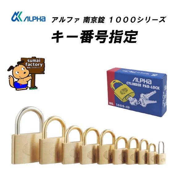 国内の南京錠トップブランド　アルファ社製南京錠です。錆びにくく抜群の耐久性を持つ黄銅製です。 ご入用のキー番号にて手配いたします。また、定番タイプの同一キーは世間では多く使用されているのでセキュリティ上の不安があるという場合に、定番のキー番...