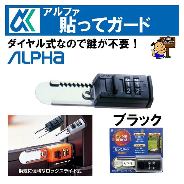 アルファ社の　515　貼ってガード　サッシ窓補助錠です。従来のサッシ用補助錠は、サッシの色に合わせて同色の補助錠を使用しますが、貼ってガードはポップでカラフルなカラーなので侵入者が補助錠の存在にすぐ気づき、『補助錠が付いているぞ！』という侵...