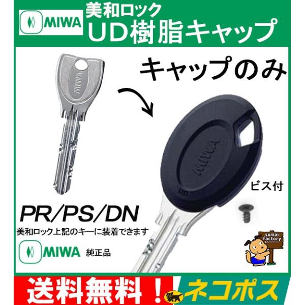 MIWA（美和ロック）メーカー純正品 PS・PR・DN JN （KABA） U9・U5・UR 用 UD 樹脂ヘッド NTU-T2RK キーキャップ キーヘッド カバー 樹脂キャップ UD 鍵 ...