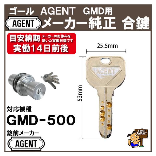 AGENT　大黒製作所取り替え用握り玉用のメーカー純正スペアキーです。メーカー手配するいわゆる純正キーになります。町の合鍵屋さんで作るものよりも精度が高く錠前にも負担がかかりません。対応機種GMD-500【目安納期】■納期につきまして納期は...