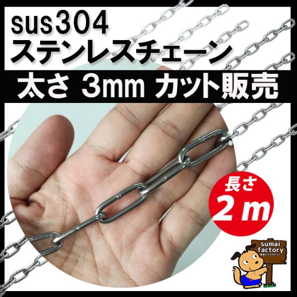 ステンレスチェーン　太さ３mm切り売りでの販売です。長さ　２ｍ　長尺物をカットしております。長年にわたり販売実績のある当社のプライベートブランド商品です。※数量が多い場合は、発送にお時間をいただく場合がございます。※仕上がりの商品の長さは、...