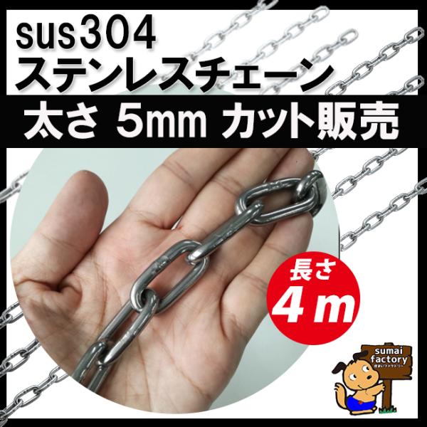 ステンレスチェーン　太さ５mm切り売りでの販売です。長さ　４ｍ　長尺物をカットしております。長年にわたり販売実績のある当社のプライベートブランド商品です。※数量が多い場合は、発送にお時間をいただく場合がございます。※仕上がりの商品の長さは、...