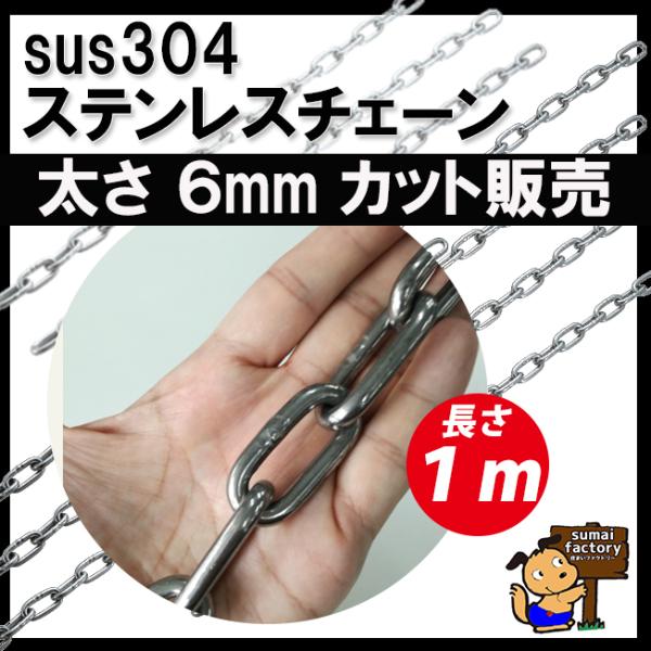 ステンレスチェーン　太さ６mm切り売りでの販売です。長さ　１ｍ　長尺物をカットしております。長年にわたり販売実績のある当社のプライベートブランド商品です。※数量が多い場合は、発送にお時間をいただく場合がございます。※仕上がりの商品の長さは、...