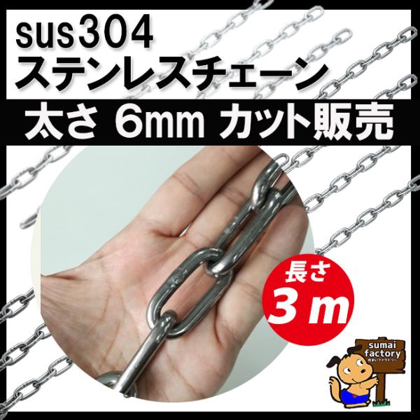 ステンレスチェーン　太さ６mm切り売りでの販売です。長さ　３ｍ　長尺物をカットしております。長年にわたり販売実績のある当社のプライベートブランド商品です。※数量が多い場合は、発送にお時間をいただく場合がございます。※仕上がりの商品の長さは、...
