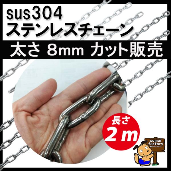 ステンレスチェーン　太さ８mm切り売りでの販売です。長さ　２ｍ　長尺物をカットしております。長年にわたり販売実績のある当社のプライベートブランド商品です。※数量が多い場合は、発送にお時間をいただく場合がございます。※仕上がりの商品の長さは、...