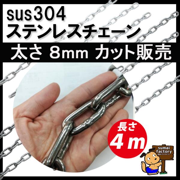 ステンレスチェーン　太さ８mm切り売りでの販売です。長さ　４ｍ　長尺物をカットしております。長年にわたり販売実績のある当社のプライベートブランド商品です。※数量が多い場合は、発送にお時間をいただく場合がございます。※仕上がりの商品の長さは、...