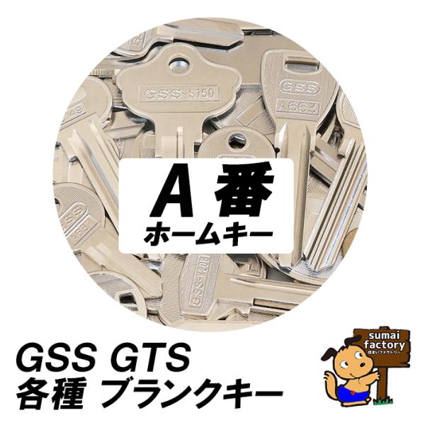 後藤製作所　ブランクキーA番 ホームキーキーマシン、機械、でカットする前の複製用キーです。合鍵作成用の、コピー用キーです。１本よりご注文承ります。ご注文方法ご注文する合計本数をカートに入れてください。ご注文明細記載欄へ品番と本数を記載してく...