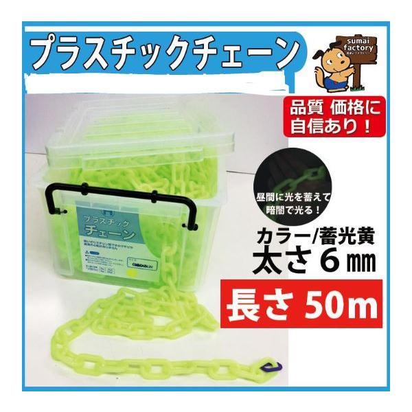 限定在庫につき特売品です！太さ ６mmのプラスチックチェーンです。長さは50ｍです。透明のケースに入っています。光を蓄えて、暗闇で光る蓄光素材でできています。駐車場のポールや間仕切り誘導や立ち入り禁止にプラチェーン PE 樹脂 ブラック　光...