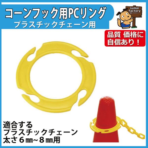 カラーコーンを使って、プラスチックチェーンやロープで間仕切る際に便利なフックです。合計で4方向まで繋げることができる便利なフックです。材質/ポリエチレン内径/約80ｍｍ外径/約122ｍｍ適合プラスチックチェーンサイズ/6ｍｍ、8mm