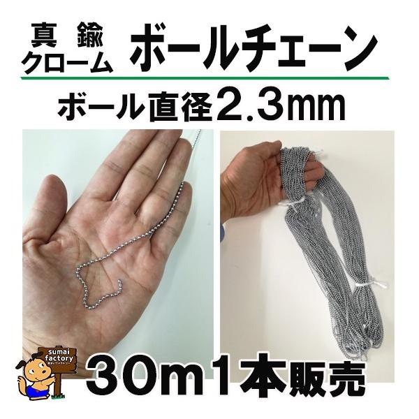 真鍮製のボールチェーンです。クロームメッキ仕上お得な３０ｍ1本での販売です。様々な用途に。