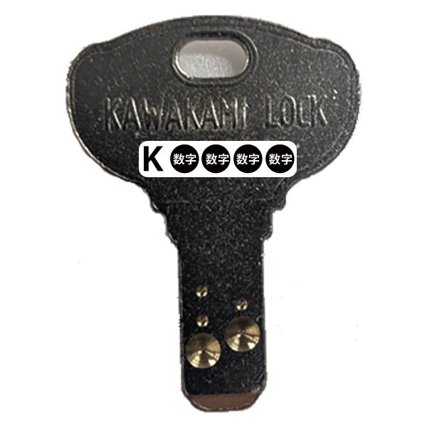 株式会社カワカミロック社製シャッター錠のメーカー純正スペアキーです。メーカー手配するいわゆる純正キーになります。町の合鍵屋さんで作るものよりも精度が高く錠前にも負担がかかりません。カワカミロック社製、錠kawakami　KAWAKAMILO...