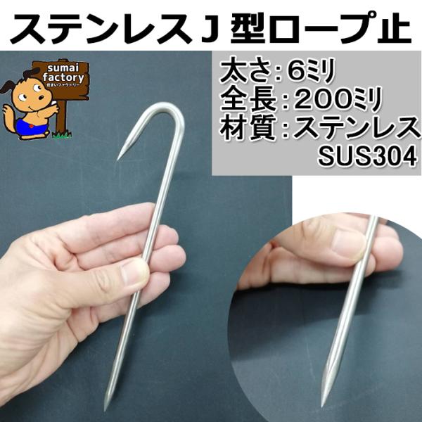 ロープ止める杭です。ステンレス製で耐久性抜群！■商品仕様材質：ステンレスsus304サイズ：太さ6mm/全長200ｍｍ■用途運動会、キャンプ等で使用するロープの固定、テント・タープ設営用ペグ、区画ロープ設置、園芸・防草シート押えなどにお使い...