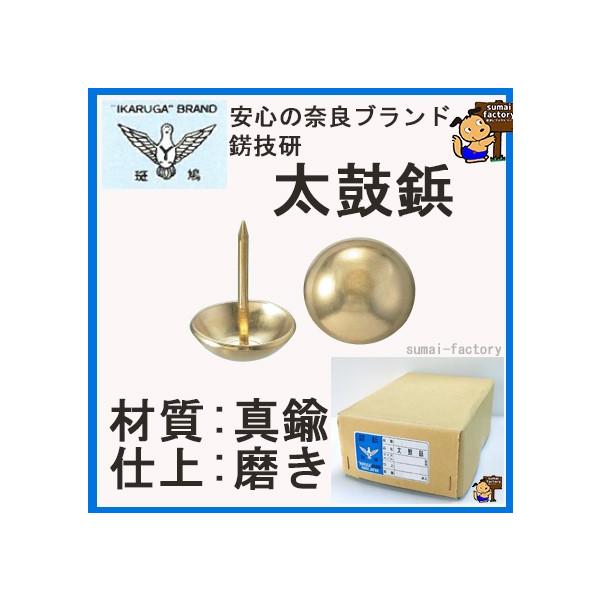 奈良は斑鳩に所在する　老舗メーカー錺技研　製、太鼓鋲です。家具や、建築物等の釘隠し、ビス隠しに。材質：真鍮サイズ：40×50※このサイズは取り寄せになりますが、メーカーからの配達が週に２回ありますので、決済確認後、2-3営業日にて発送可能です。