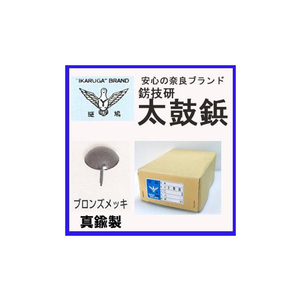 奈良は斑鳩に所在する　老舗メーカー錺技研　製、太鼓鋲です。家具や、建築物等の釘隠し、ビス隠しに。材質：真鍮仕上げ：ブロンズメッキサイズ：１３×１９