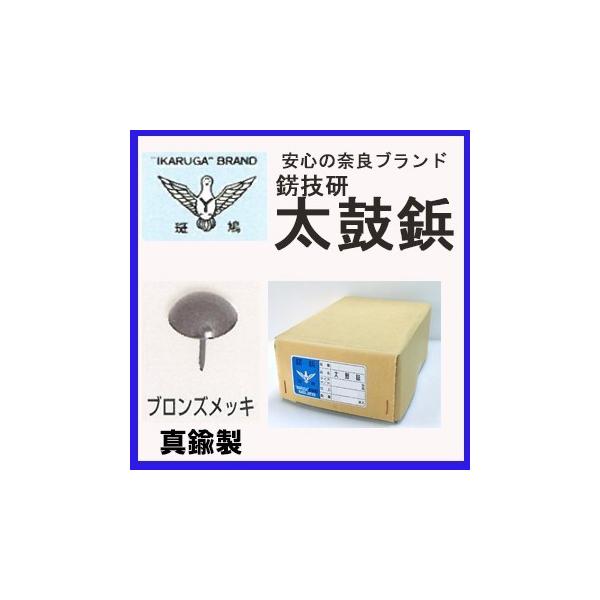 奈良は斑鳩に所在する　老舗メーカー錺技研　製、太鼓鋲です。家具や、建築物等の釘隠し、ビス隠しに。材質：真鍮仕上げ：ブロンズメッキサイズ：24×30【目安納期】手配品メーカーより当店へ、週に２回、配達がありますので決済確認後２〜３日にて発送可...