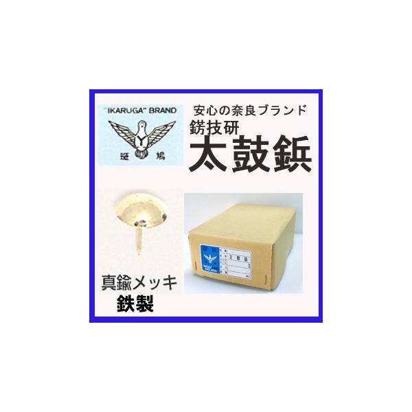 奈良は斑鳩に所在する　老舗メーカー錺技研　製、太鼓鋲です。家具や、建築物等の釘隠し、ビス隠しに。材質：鉄製仕上げ：真鍮メッキサイズ：13×19※このサイズは取り寄せになりますが、メーカーから当店向けの配達が週に２回ありますので、決済確認後、...