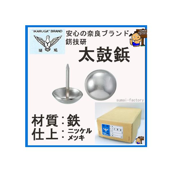 奈良は斑鳩に所在する　老舗メーカー錺技研　製、太鼓鋲です。家具や、建築物等の釘隠し、ビス隠しに。材質：鉄製仕上げ：ニッケルメッキサイズ：11×16※このサイズは取り寄せになりますが、メーカーから当店向けの配達が週に２回ありますので、決済確認...