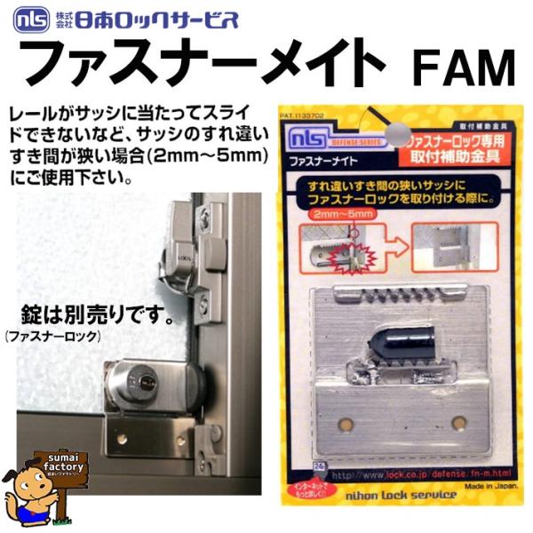 窓用防犯錠、ファスナーロックのオプションパーツです。ファスナーロックを取り付ける際、サッシのすれ違い隙間が狭いところには、このパーツが必要です。サッシや戸の合わさり隙間が5mm以下の場合に使用します。特徴サッシのすれ違いすき間が2mm〜4m...