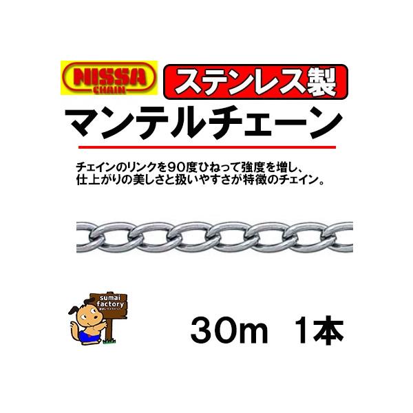 チェインのリンクを９０度ひねって強度を増し仕上がりの美しさと扱いやすさが特徴です。様々な場面、場所にて使用されています。画像は代表画像になります。■商品仕様品番：SM25　【SM-25】材質：ステンレス　SUS304表面処理：電解研磨線径：...