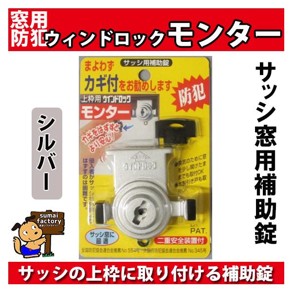 【特徴】●サッシの上枠に取り付ける補助錠です。窓外しに効果的。●上枠に取り付けるので、外側より窓を外しての侵入が困難。左右に戸当たりが付きサッシにキズが付きにくい。●二重安全装置付サッシ用補助錠※（1）カギを回してロック （2）カギが外せて...