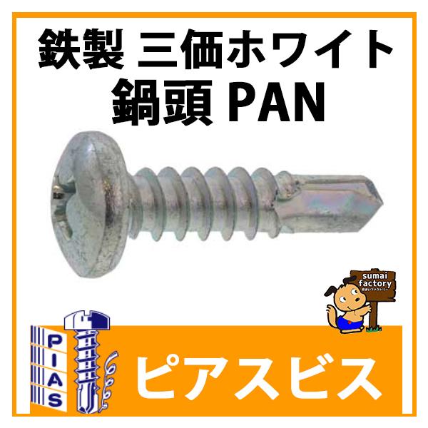 ピアスでおなじみ、九飛勢螺のドリルねじ、ピアスビスです。ピアスビスは独特な切り刃先と厳格な自動車部品並の品質管理により低加重でもバラツキの無い安定した切れ味と頭飛び強度を誇ります。愛好者も多く品質には評判があります！【サイズ】4x13【頭形...