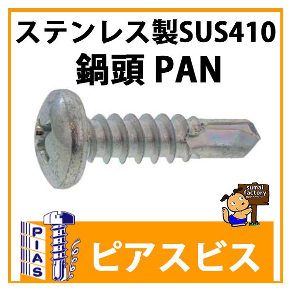 ピアスでおなじみ、九飛勢螺のドリルねじ、ピアスビスです。ピアスビスは独特な切り刃先と厳格な自動車部品並の品質管理により低加重でもバラツキの無い安定した切れ味と頭飛び強度を誇ります。愛好者も多く品質には評判があります！【頭形状】鍋頭　PAN【...