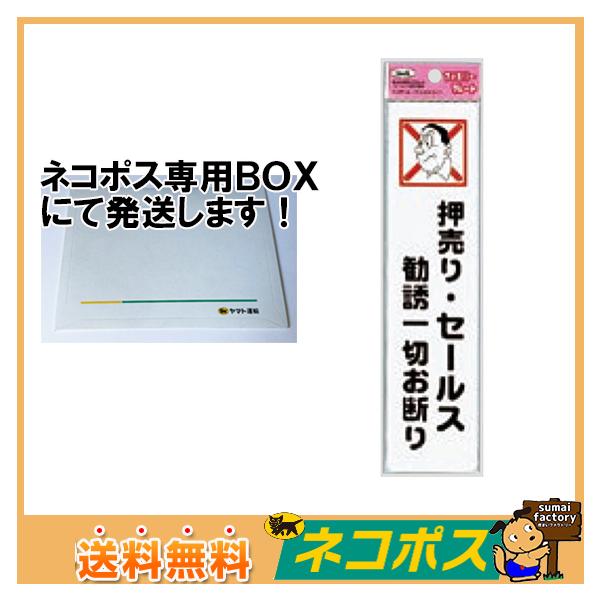 アイテック ファミリープレート 押売り・セールス勧誘一切お断り 訪問販売、セールス除けに！ネコポスにて発送します！送料無料サイズ 210mm * 50mm * 1.5mm材質 ハッポーム （ポリプロピレン）備考 テープ付