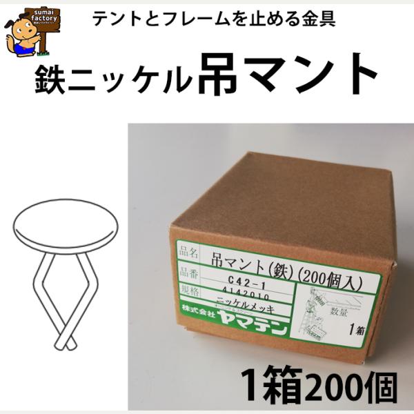 テントとフレームを止める金具です。ニッケルメッキを施してあるので、耐食性に優れています。２００ケ/箱頭：真鍮ニッケルメッキ　　足：鉄ユニクロメッキカラー：シルバー頭直径：１５ｍｍ　　全長：２２ｍｍ受注後、翌日~明後日の発送が可能ですメーカー...