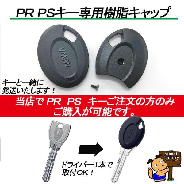 ※注意※この商品は、当店で美和ロックの”PRキー””PSキー”をご注文いただいた方のみオプションとしてご購入可能です。国内シェアNo1の、美和ロック社のオリジナル純正追加キー用の樹脂キーヘッドです。美和ロック社の純正パーツです。美和ロック社...