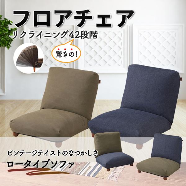 ◆ 座椅子 折りたたみ 脚付き リクライニング 42段階 カバーリング チェア RKC-940 ◆【商品サイズ】幅50×奥行68-96×高さ20-48cm座面までの高さ：18cm【材質】スチール/コットン/天然木【機能】42段階リクライニン...