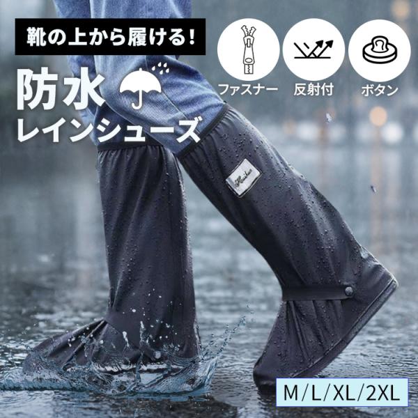 ●靴の上から履ける！ 防水レインシューズ 4サイズ●コンパクトで持ち運び可能なレインシューズが欲しい！そんな方におすすめな畳めて、靴の上から履けるレインシューズカバーです。・特徴1 内側のベロが水の侵入を防ぐ・特徴2 履く口のストッパーとチ...