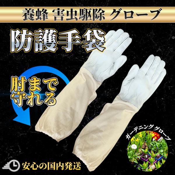 ●肘までしっかりガードできる羊皮手袋●養蜂グローブとして使用される事の多い、羊皮手袋！家庭菜園や、畑のお仕事やクリーニング時に虫刺されが気になったりしませんか？お庭の手入れ農作業、クリーニング時、危険そうな虫がいるときは保護グローブをおすす...